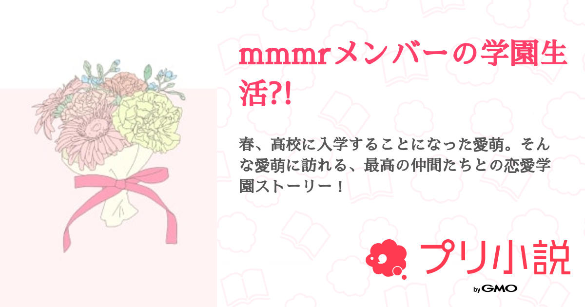 第12話：修学旅行[1]（mmmrメンバーの学園生活?!）｜無料スマホ夢小説ならプリ小説 byGMO